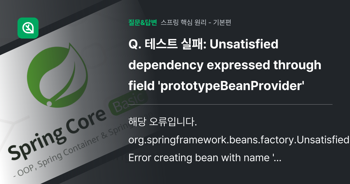 테스트 실패: Unsatisfied dependency expre... - 인프런 | 커뮤니티 질문&답변