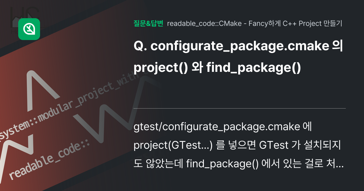 configurate_package.cmake 의 project(... - 인프런 | 커뮤니티 질문&답변