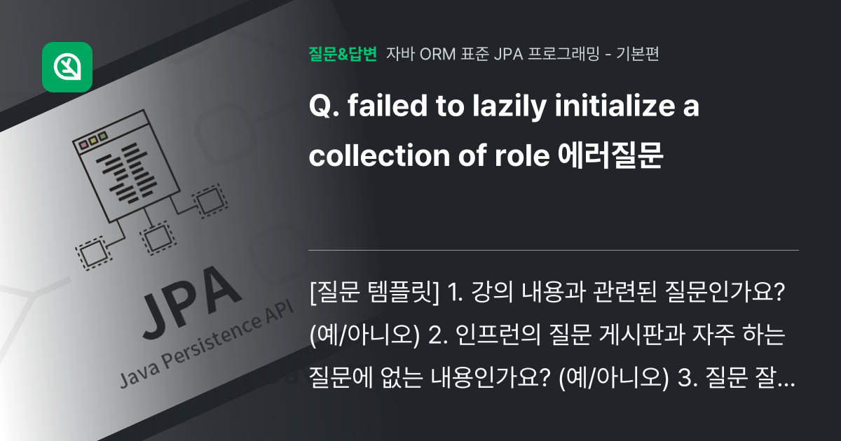 failed to lazily initialize a collec... - 인프런 | 커뮤니티 질문&답변