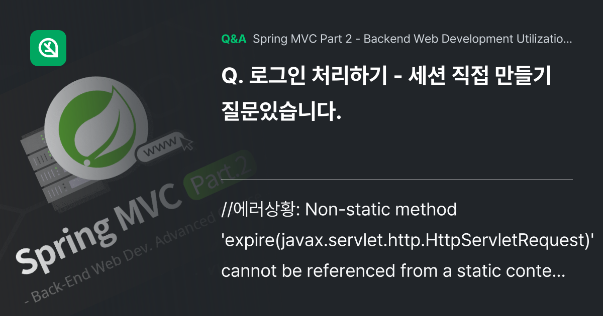 로그인 처리하기 - 세션 직접 만들기 질문있습니다. - Inflearn | Community Q&A