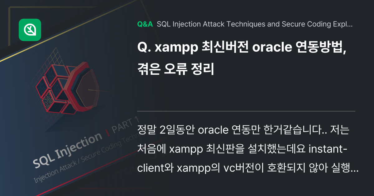 xampp 최신버전 oracle 연동방법, 겪은 오... - Inflearn | Community Q&A
