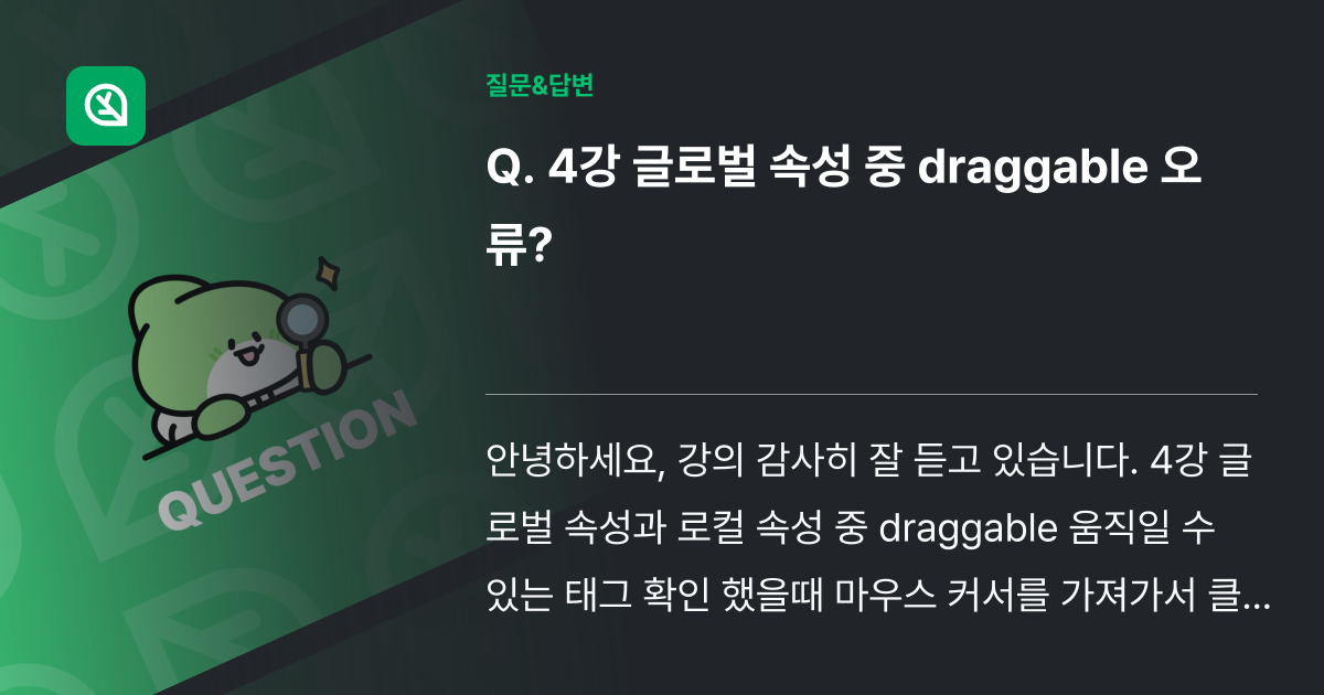 4강 글로벌 속성 중 draggable 오류? - 인프런 | 커뮤니티 질문&답변
