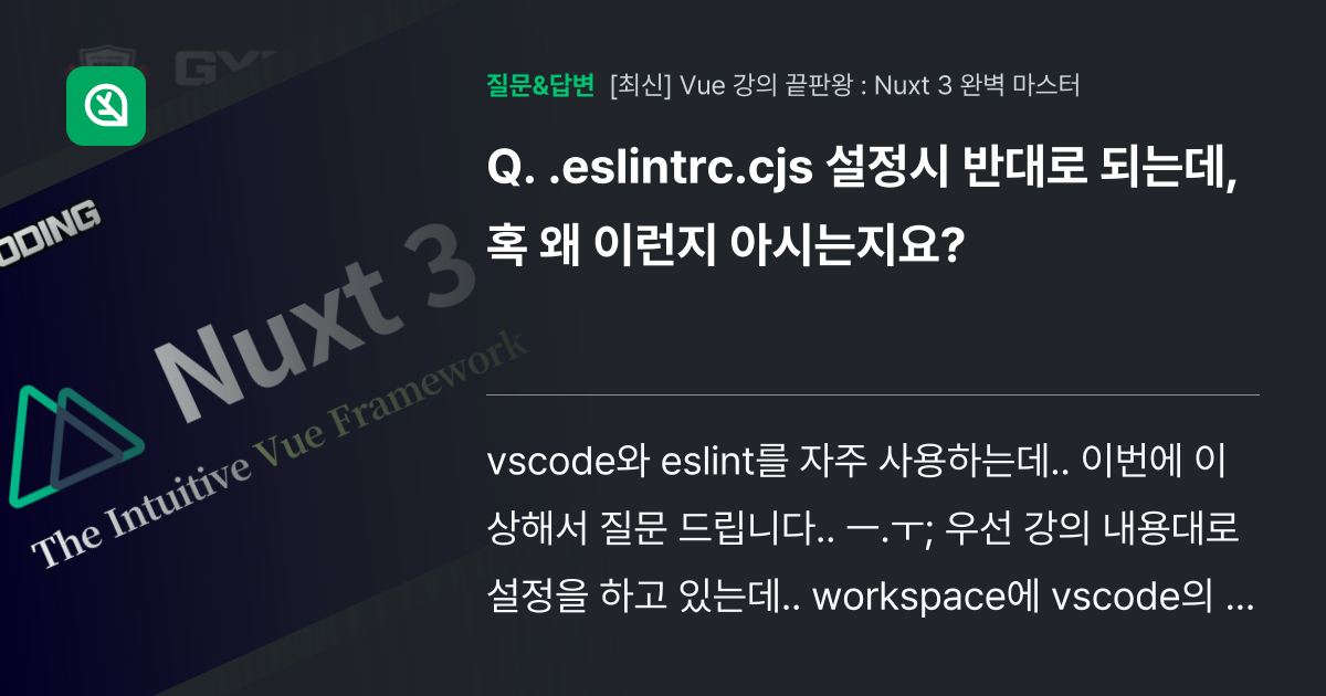 .eslintrc.cjs 설정시 반대로 되는데, 혹 왜 이런지 아... - 인프런 | 커뮤니티 질문&답변