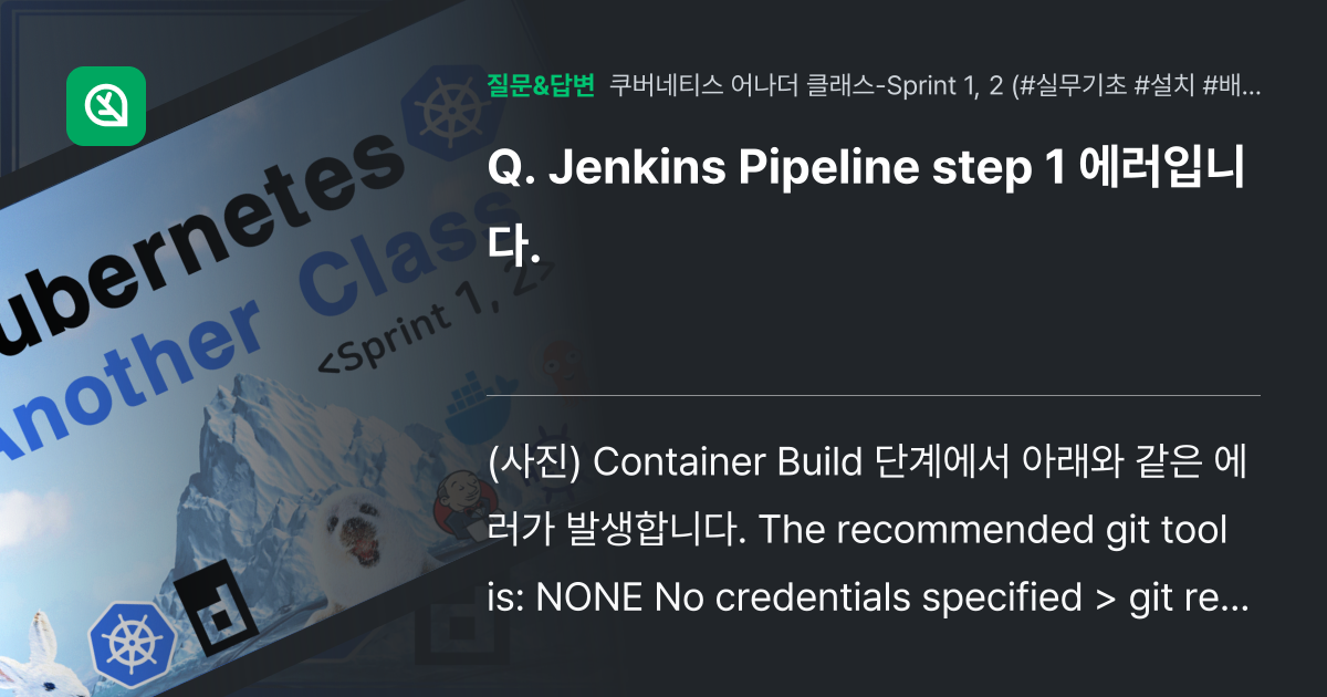 Jenkins Pipeline step 1 에러입니다. - 인프런 | 커뮤니티 질문&답변