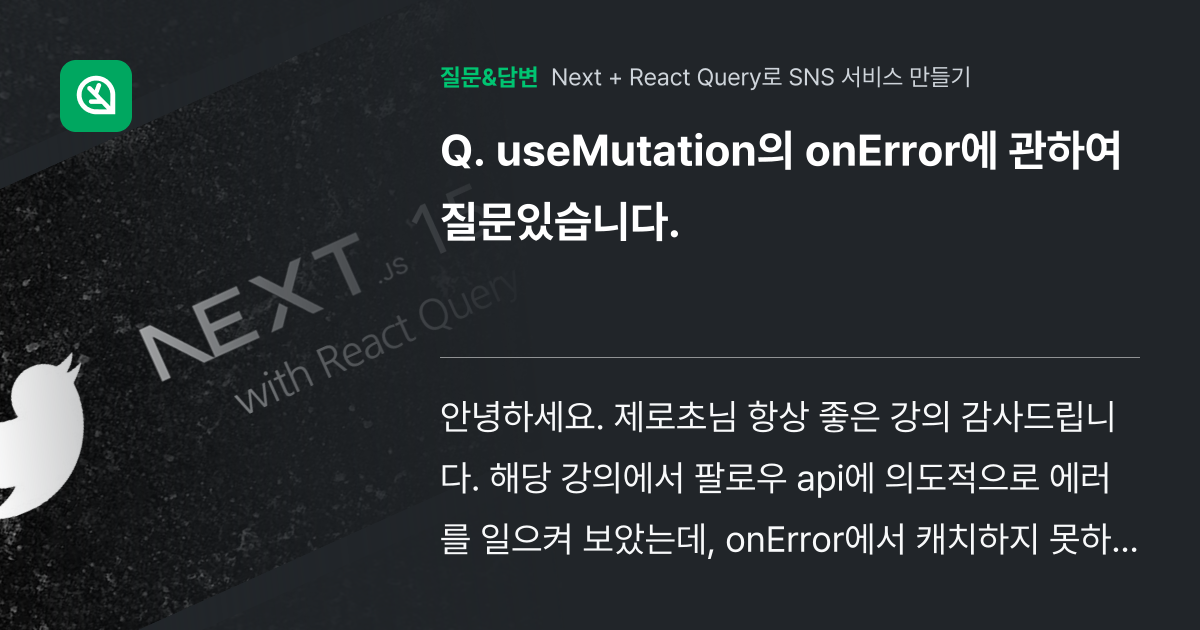 useMutation의 onError에 관하여 질문있습니다. - 인프런 | 커뮤니티 질문&답변