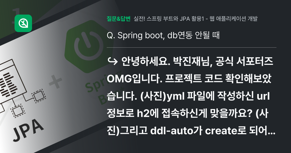 Spring boot, db연동 안될 때 - 인프런 | 커뮤니티 질문&답변