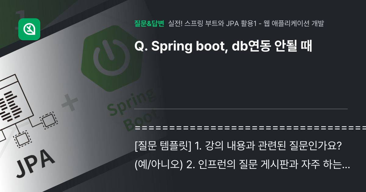 Spring boot, db연동 안될 때 - 인프런 | 커뮤니티 질문&답변
