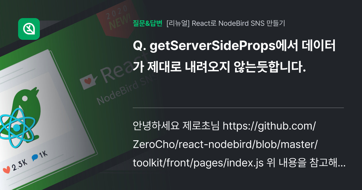getServerSideProps에서 데이터가 제대로 내려오지 않... - 인프런 | 커뮤니티 질문&답변