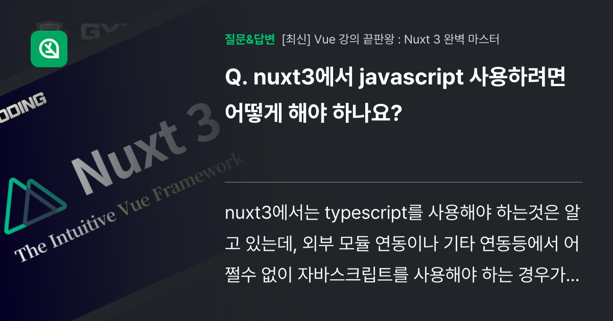 nuxt3에서 javascript 사용하려면 어떻게 해야 하나요? - 인프런 | 커뮤니티 질문&답변