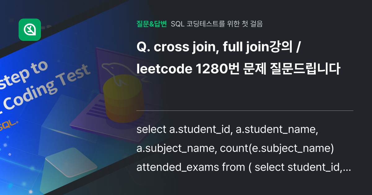 Cross Join Full Join강의 Leetcode 1 인프런 커뮤니티 질문and답변 2433