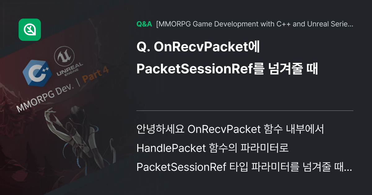 OnRecvPacket에 PacketSessionR... - Inflearn | Community Q&A