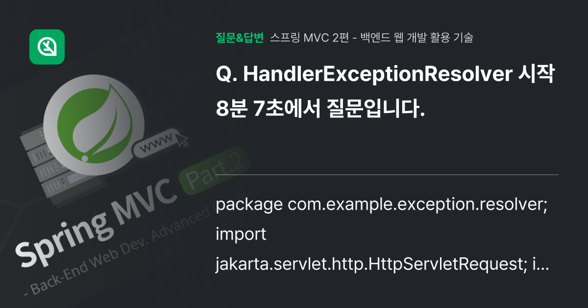 HandlerExceptionResolver 시작 8분 7초에서 ... - 인프런 | 커뮤니티 질문&답변