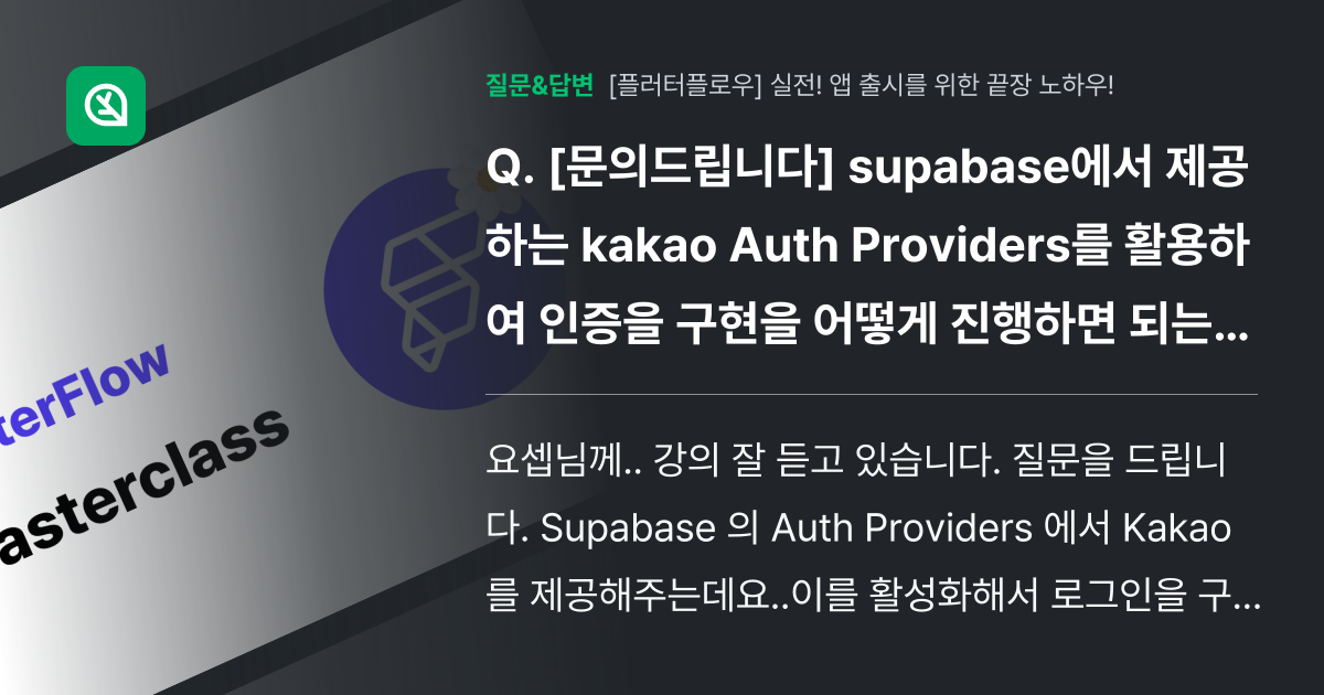[문의드립니다] supabase에서 제공하는 kakao Auth ... - 인프런 | 커뮤니티 질문&답변