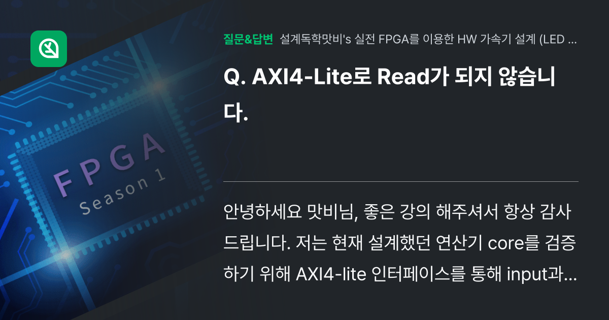AXI4-Lite로 Read가 되지 않습니다. - 인프런 | 커뮤니티 질문&답변