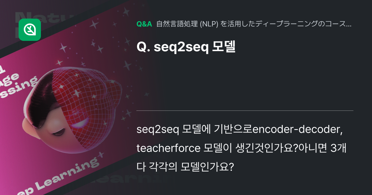 seq2seq 모델 - Inflearn | コミュニティ Q&A