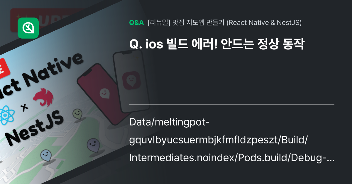 ios 빌드 에러! 안드는 정상 동작 - 인프런 | 커뮤니티 질문&답변