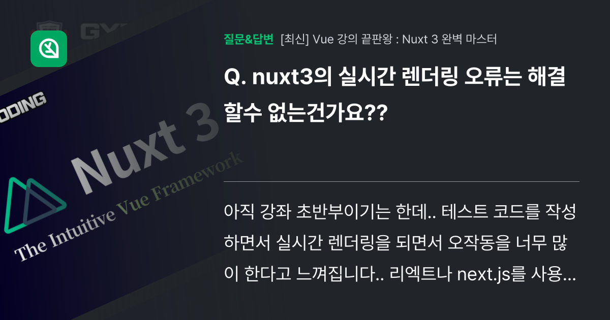 nuxt3의 실시간 렌더링 오류는 해결 할수 없는건가요?? - 인프런 | 커뮤니티 질문&답변