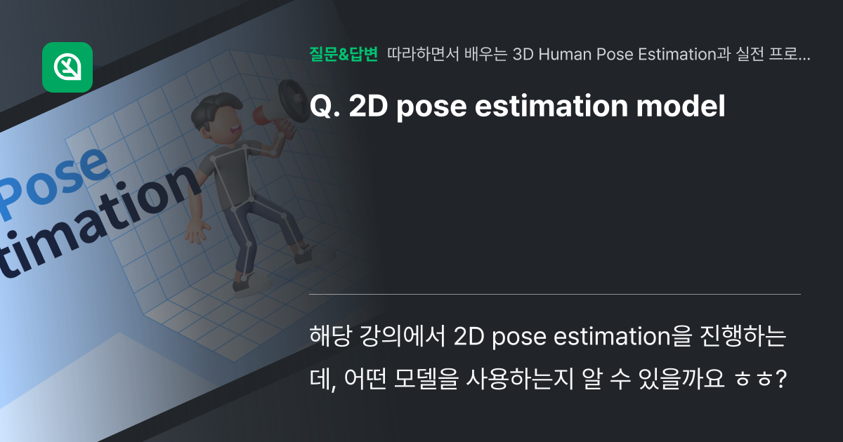 2D pose estimation model - 인프런 | 커뮤니티 질문&답변