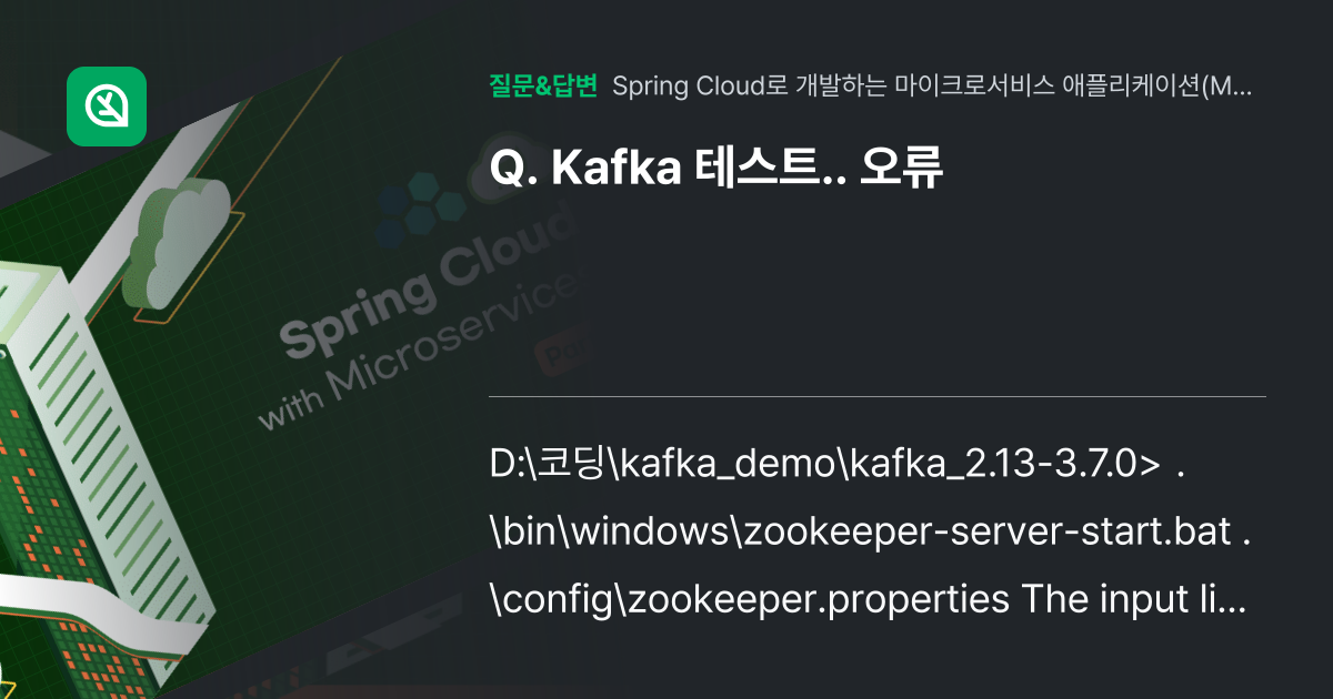 Kafka 테스트.. 오류 - 인프런 | 커뮤니티 질문&답변