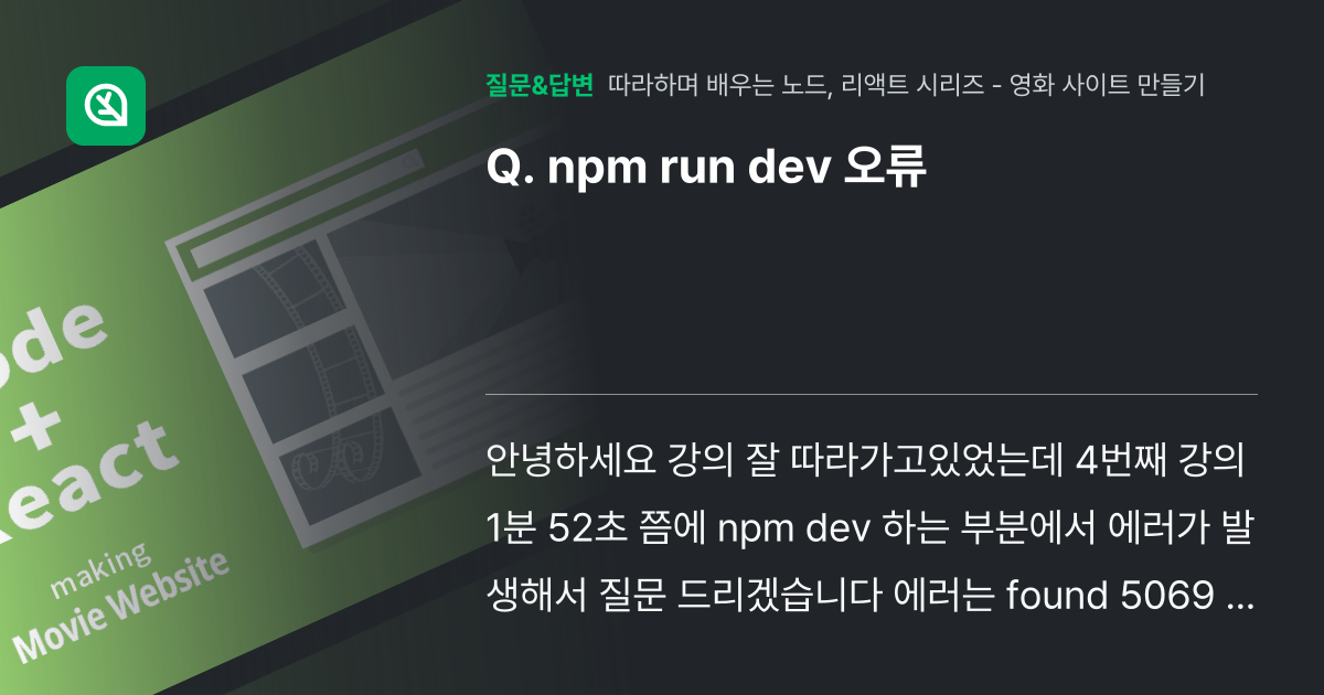 npm run dev 오류 - 인프런 | 커뮤니티 질문&답변