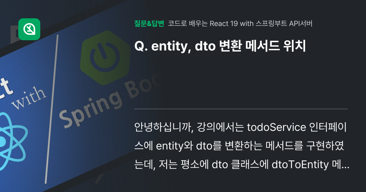 entity, dto 변환 메서드 위치 - 인프런 | 커뮤니티 질문&답변