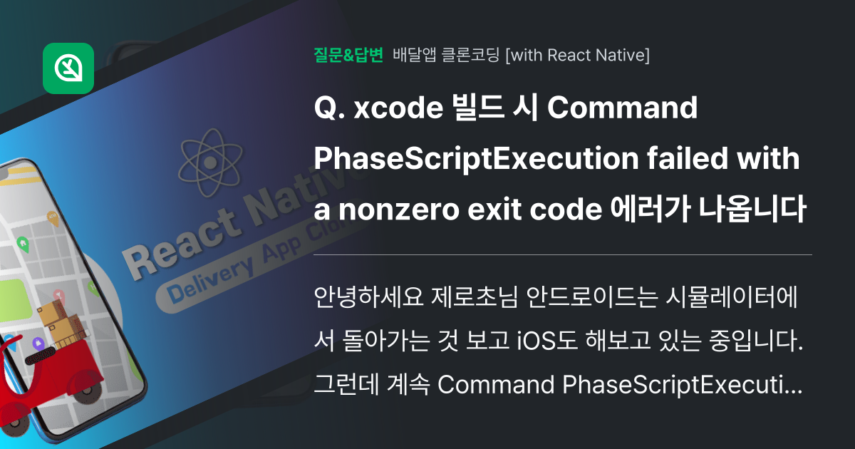 xcode 빌드 시 Command PhaseScriptExecut... - 인프런 | 커뮤니티 질문&답변
