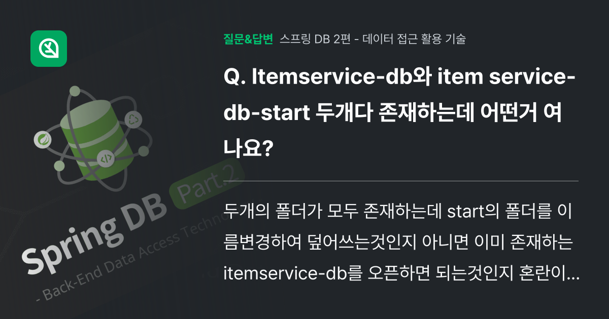 Itemservice-db와 item service-db-star... - 인프런 | 커뮤니티 질문&답변