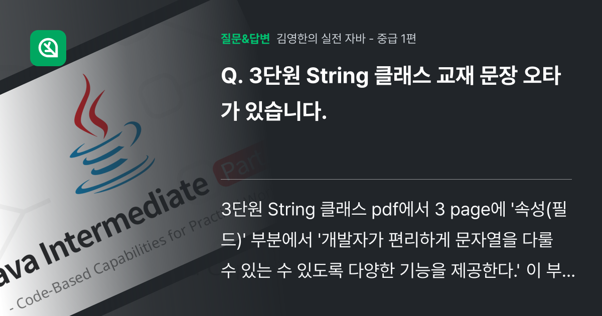 3단원 String 클래스 교재 문장 오타가 있습니다. - 인프런 | 커뮤니티 질문&답변