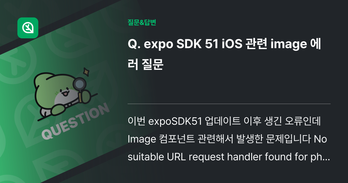 expo SDK 51 iOS 관련 image 에러 질문 - 인프런 | 커뮤니티 질문&답변