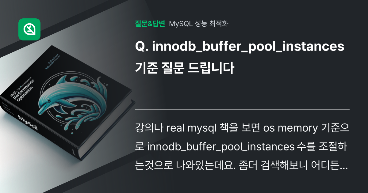innodb_buffer_pool_instances 기준 질문 드... - 인프런 | 커뮤니티 질문&답변