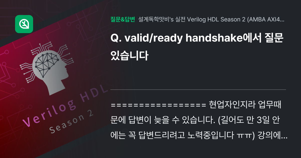 valid/ready handshake에서 질문있습니다 - 인프런 | 커뮤니티 질문&답변
