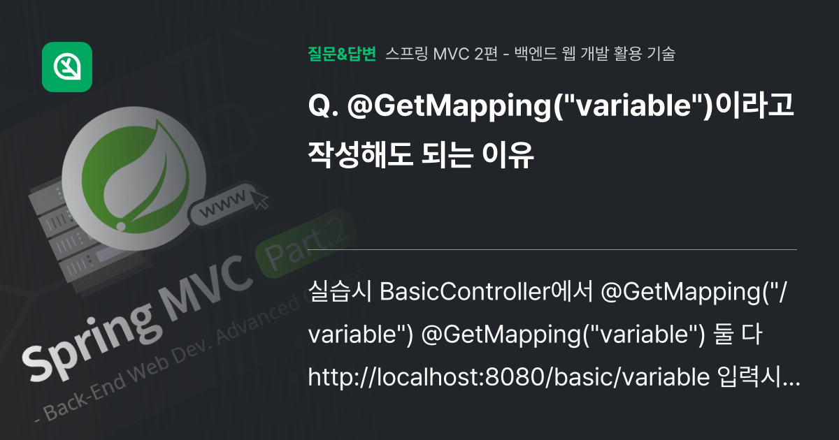 @GetMapping("variable")이라고 작성해도 되는 이... - 인프런 | 커뮤니티 질문&답변