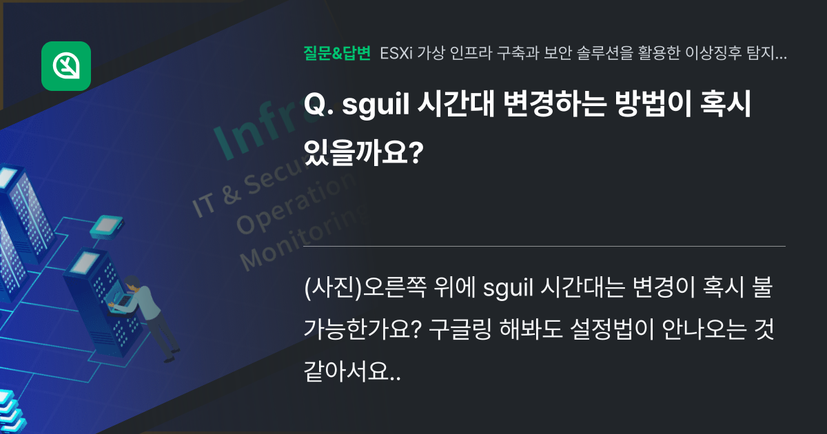 sguil 시간대 변경하는 방법이 혹시 있을까요? - 인프런 | 커뮤니티 질문&답변