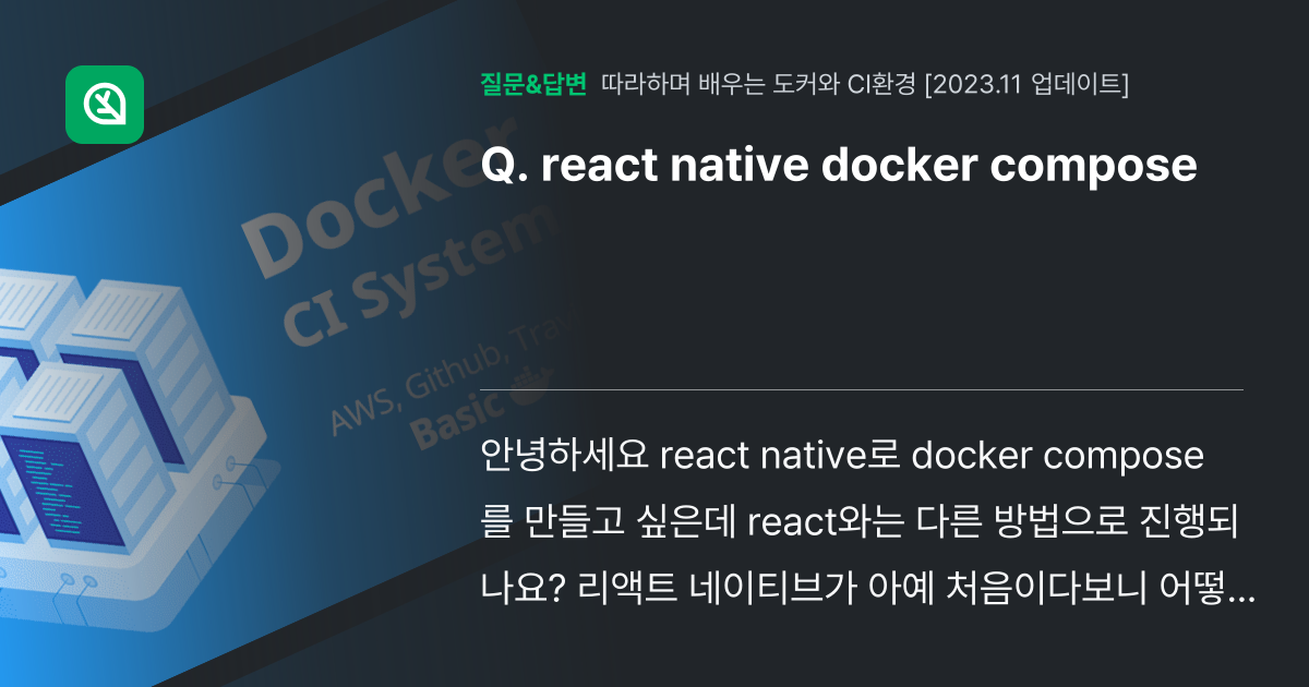 react native docker compose - 인프런 | 커뮤니티 질문&답변