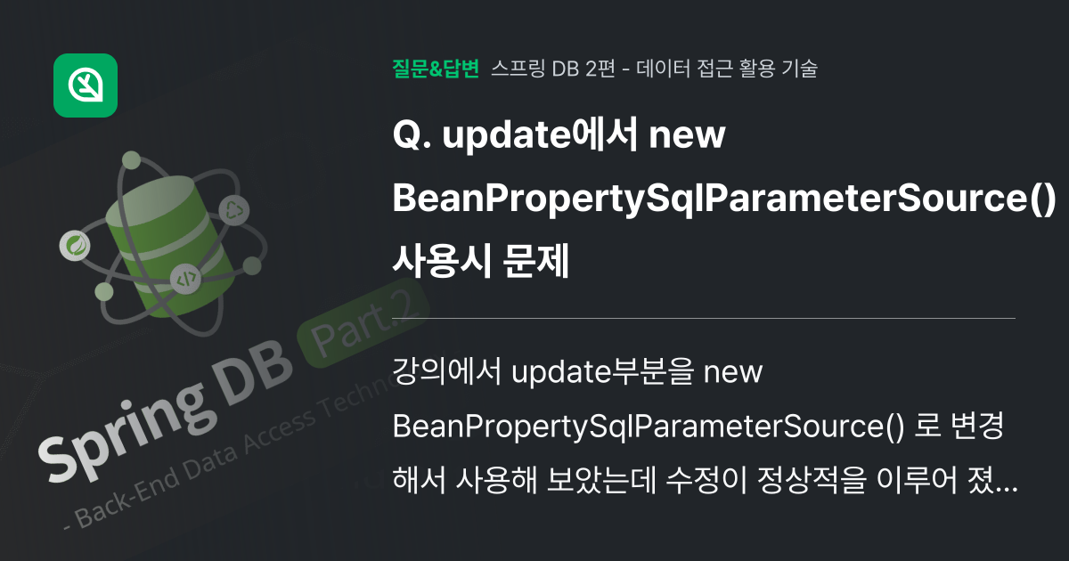 update에서 new BeanPropertySqlParamete... - 인프런 | 커뮤니티 질문&답변