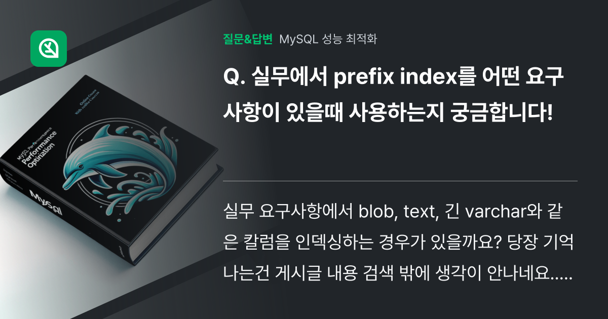 실무에서 prefix index를 어떤 요구사항이 있을때 사용하는... - 인프런 | 커뮤니티 질문&답변