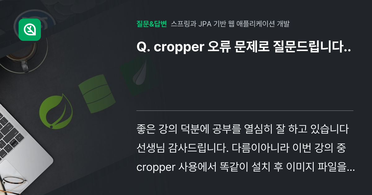 cropper 오류 문제로 질문드립니다.. - 인프런 | 커뮤니티 질문&답변