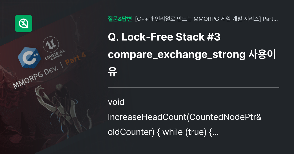 Lock-Free Stack #3 compare_exchange_... - 인프런 | 커뮤니티 질문&답변
