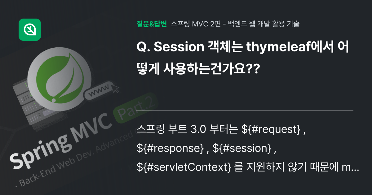Session 객체는 thymeleaf에서 어떻게 사용하는건가요?... - 인프런 | 커뮤니티 질문&답변