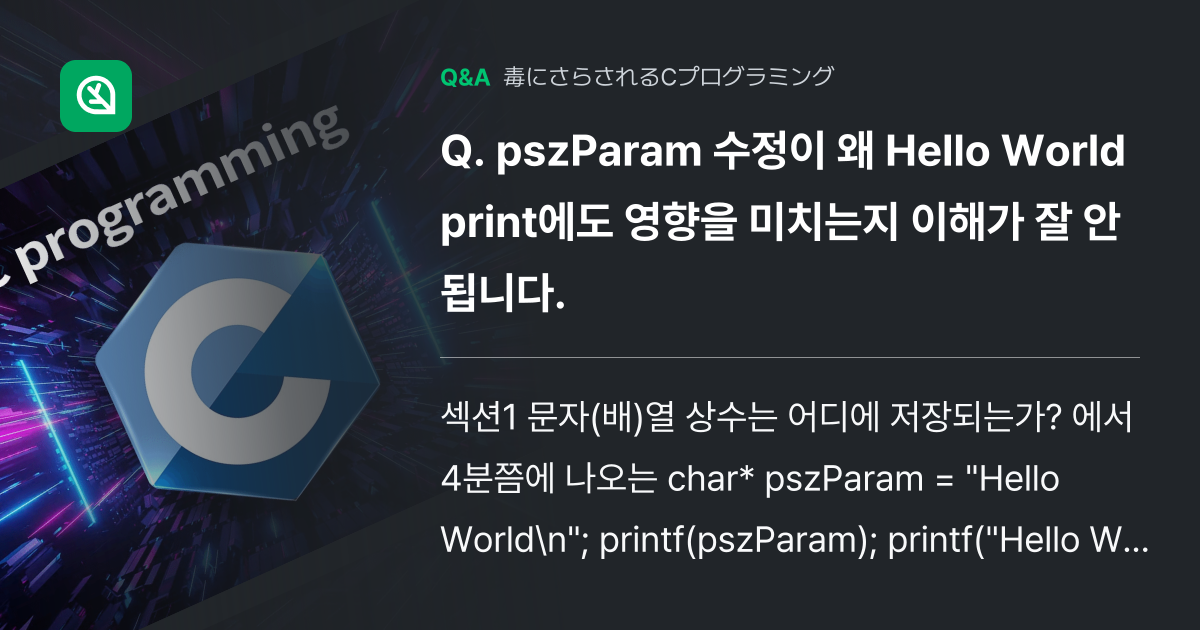 pszParam 수정이 왜 Hello World prin... - Inflearn | コミュニティ Q&A