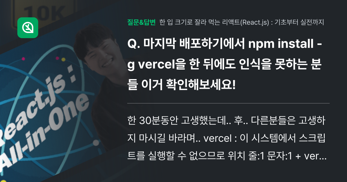 마지막 배포하기에서 npm install -g vercel을 한 ... - 인프런 | 커뮤니티 질문&답변