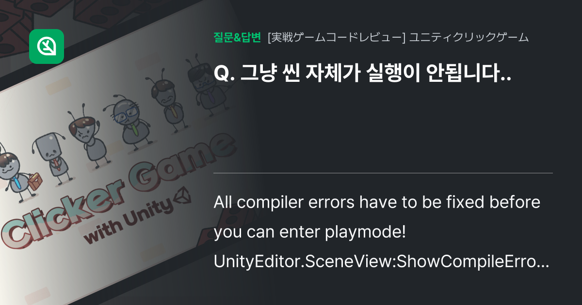 그냥 씬 자체가 실행이 안됩니다.. - Inflearn | コミュニティ Q&A