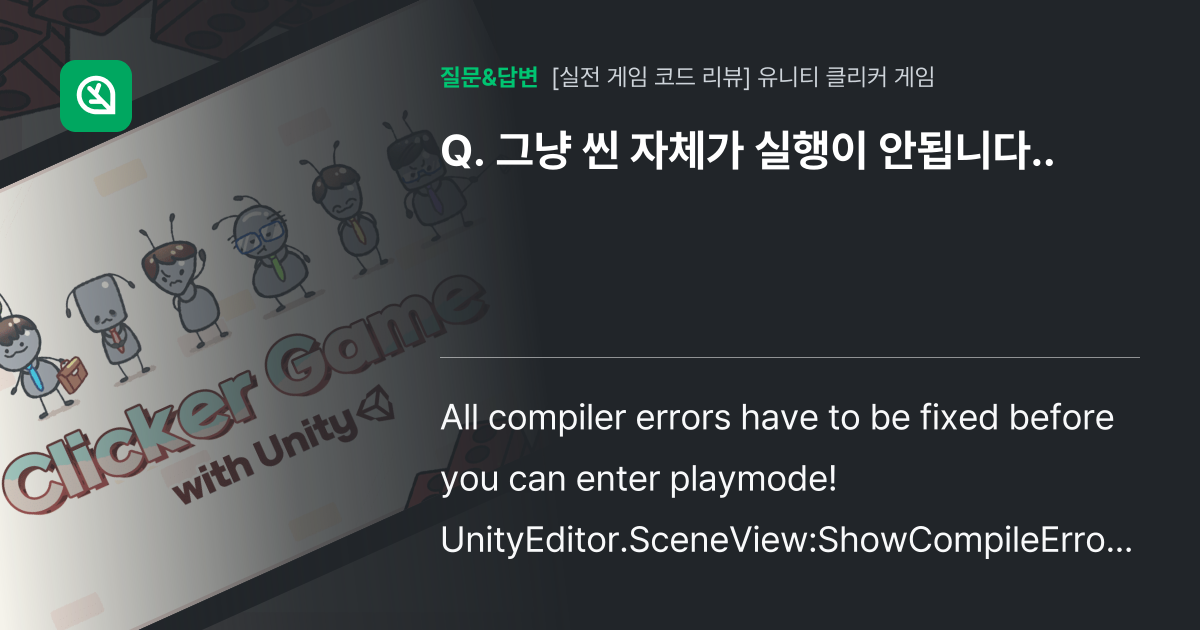 그냥 씬 자체가 실행이 안됩니다.. - 인프런 | 커뮤니티 질문&답변