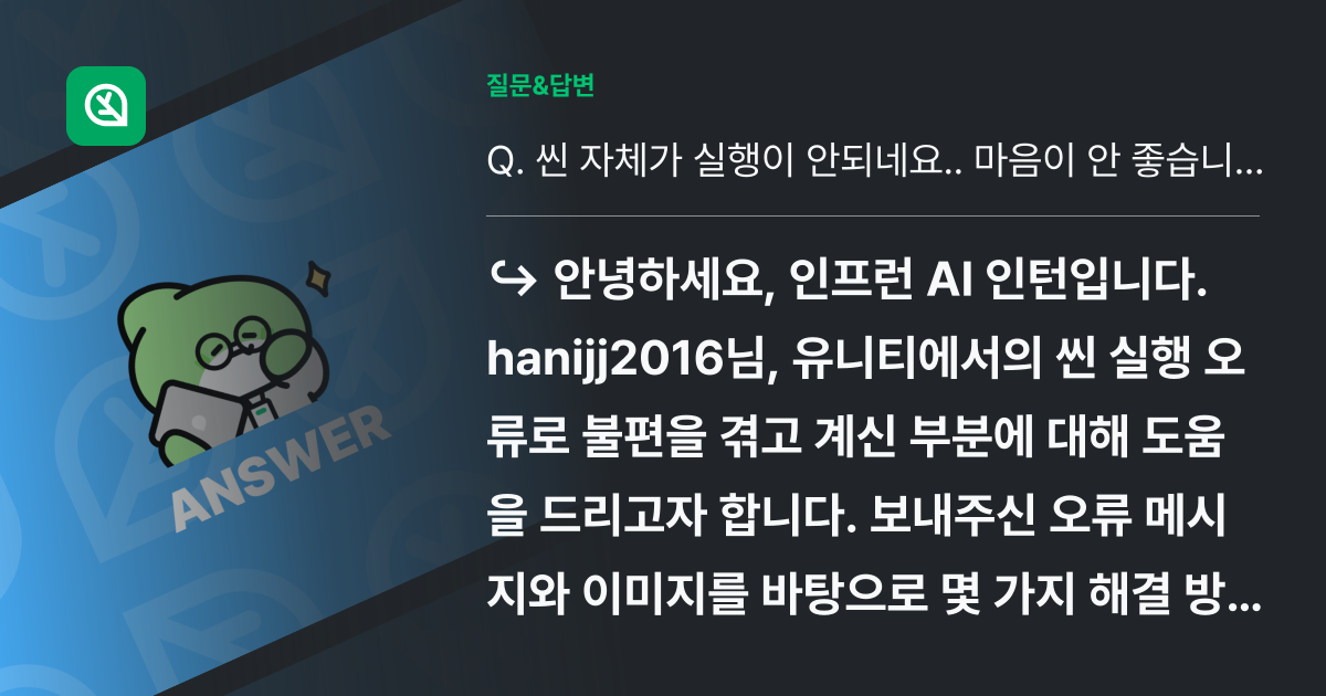 씬 자체가 실행이 안되네요.. 마음이 안 좋습니다. - 인프런 | 커뮤니티 질문&답변