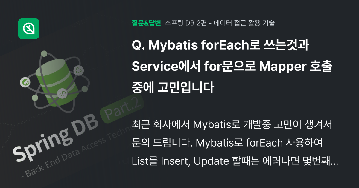 Mybatis forEach로 쓰는것과 Service에서 for문... - 인프런 | 커뮤니티 질문&답변