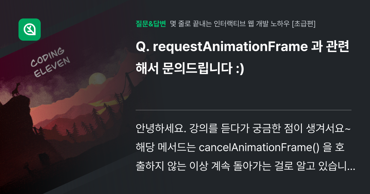 requestAnimationFrame 과 관련해서 문의드립니다 ... - 인프런 | 커뮤니티 질문&답변