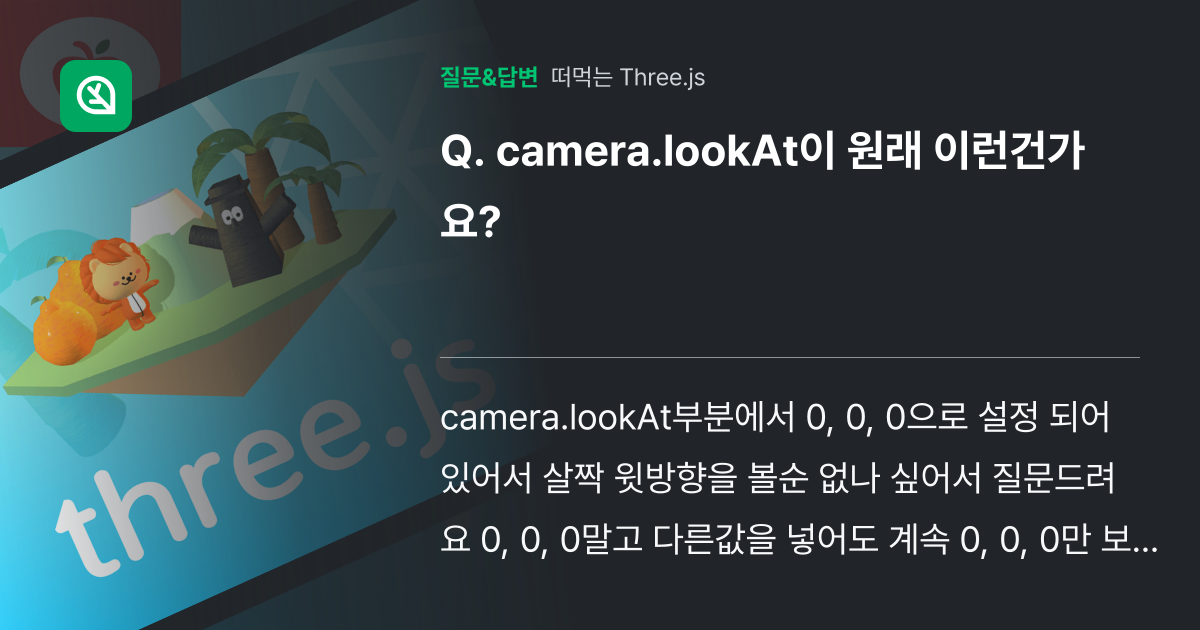 camera.lookAt이 원래 이런건가요? - 인프런 | 커뮤니티 질문&답변