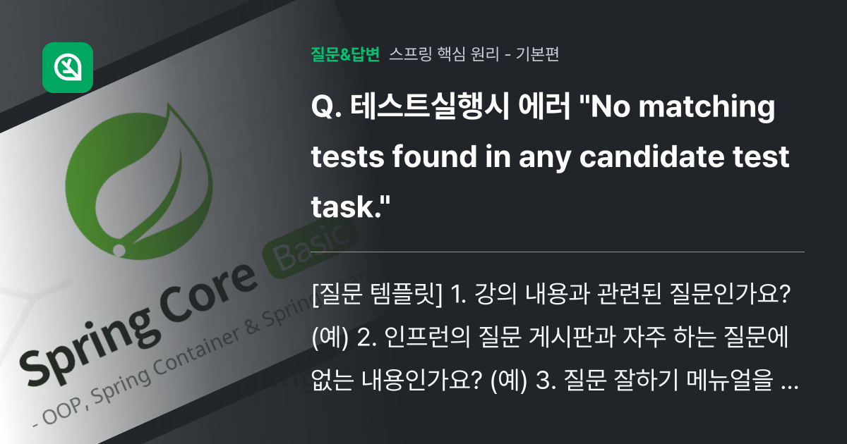 테스트실행시 에러 "No matching tests found i... - 인프런 | 커뮤니티 질문&답변