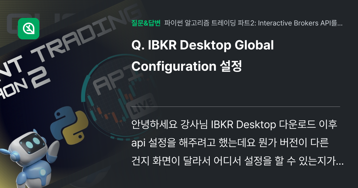 IBKR Desktop Global Configuration 설정 - 인프런 | 커뮤니티 질문&답변