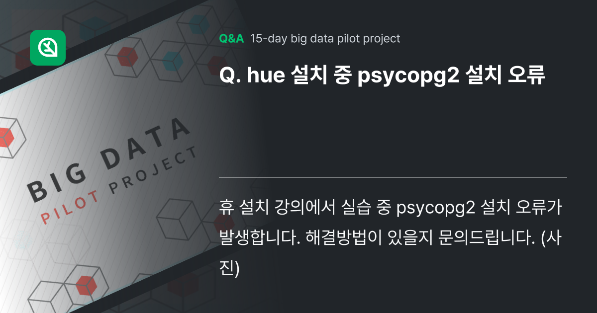 hue 설치 중 psycopg2 설치 오류 - Inflearn | Community Q&A